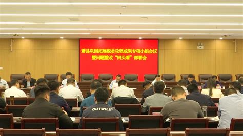 萧县巩固拓展脱贫攻坚成果专项小组会议暨问题整改“回头看”部署会召开萧县人民政府