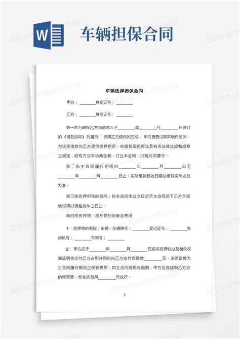 车辆质押担保合同Word模板下载 编号lorrxgpk 熊猫办公
