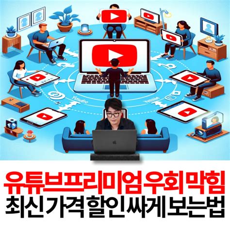 유튜브 프리미엄 우회 막힘 최신 가격 할인 싸게 보는법 네이버 블로그