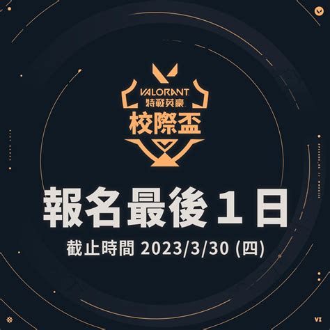 Valorant 【《特戰英豪》2023 校際盃｜報名即將截止 】 同學~還沒組好團嗎 手刀加速