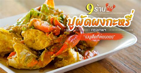 ร้านปูผัดผงกะหรี่เจ้าเด็ด เนื้อปูแน่น รสกลมกล่อม