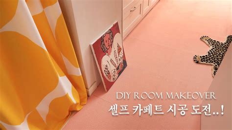 17평 타일 카페트 셀프 시공기🌷신혼 집꾸미기셀프 인테리어로 추천 Youtube