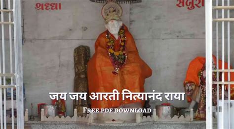 Jay Jay Aarti Nityanand Raya Marathi Lyrics जय जय आरती नित्यानंद राया