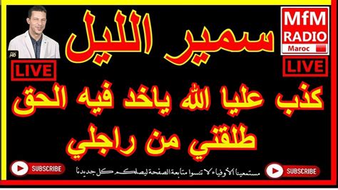 سمير الليل كذب عليا الله ياخد فيه الحق طلقني من راجلي وسمح فيا قصة