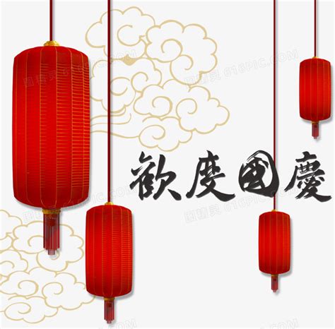 欢度国庆图片免费下载 Png素材 编号vj9i7egpz 图精灵