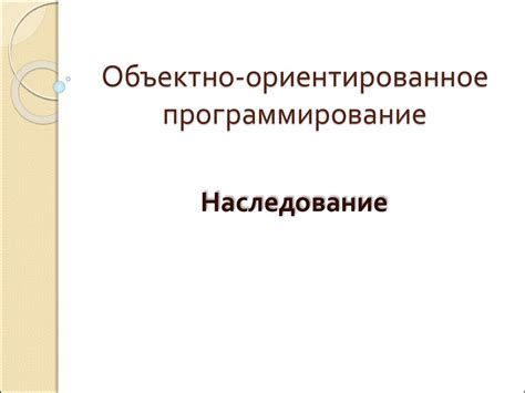 Объектно ориентированное программирование Наследование презентация
