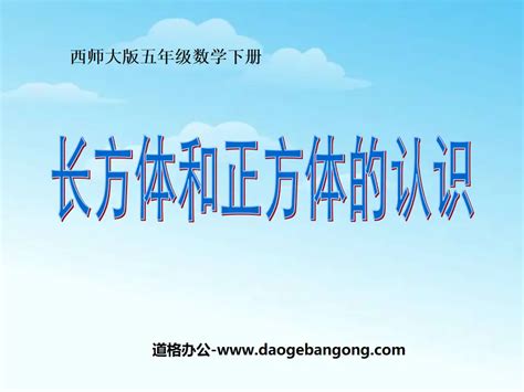 《长方体和正方体的认识》ppt课件2 西师大版五年级数学下册 免费ppt模版下载 道格办公共享平台