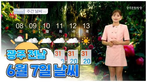 광주전남 오늘의 날씨 광주mbc 뉴스투데이 20240607 Youtube