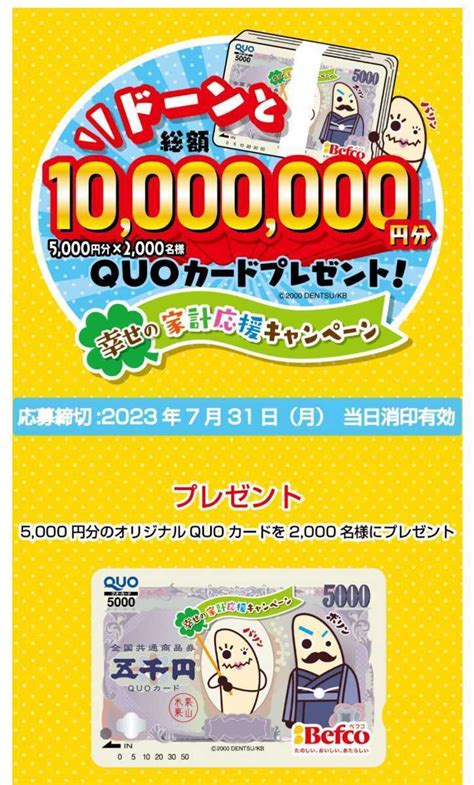 Yahooオークション 懸賞応募 5口 15枚 Quoカード5000円分が2000名様