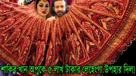 শাকিব খান দুর্গা পুজায় অপু বিশ্বাসকে ৫ লাখ টাকার লেহেংগা উপহার দিল