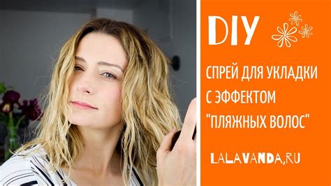 Как добиться эффекта пляжных волос домашний спрей для волос Youtube