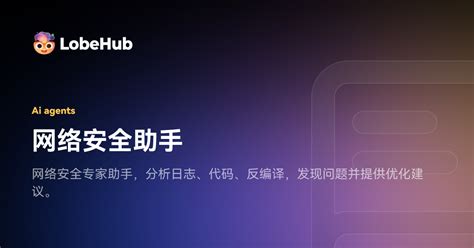 网络安全助手 Ai Agents Gpts · Lobehub