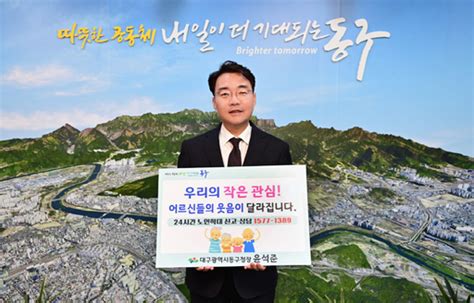 윤석준 대구 동구청장 ‘노인 학대 예방 챌린지참여