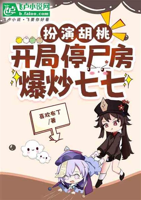 扮演胡桃，开局停尸房爱上七七喜欢布丁小说全本小说下载飞卢小说网