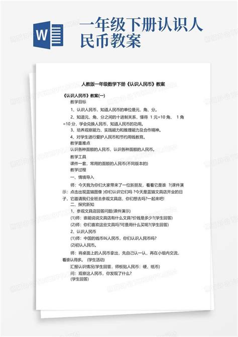 人教版一年级数学下册《认识人民币》教案word模板下载编号qaggnenx熊猫办公
