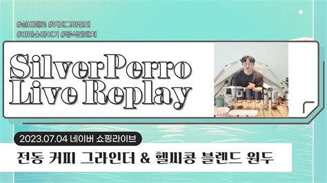[라이브방송 다시보기] 실버페로 네이버 라이브방송 영상 23 07 04 Youtube