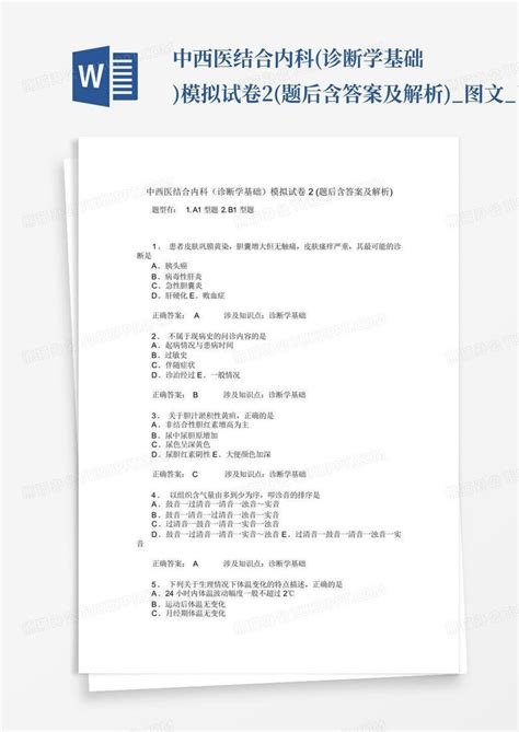 中西医结合内科诊断学基础模拟试卷2题后含答案及解析图文word模板下载编号qpppkgkm熊猫办公