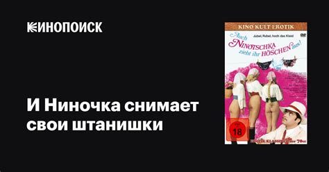И Ниночка снимает свои штанишки фильм 1973 дата выхода трейлеры актеры отзывы описание на