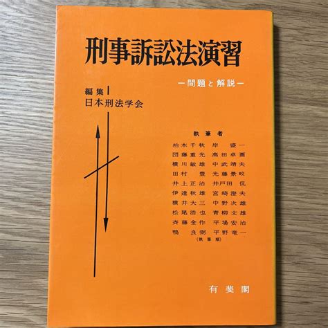 刑事訴訟法演習 日本刑法学会編集 団藤重光 平野龍一 松尾浩也 By メルカリ