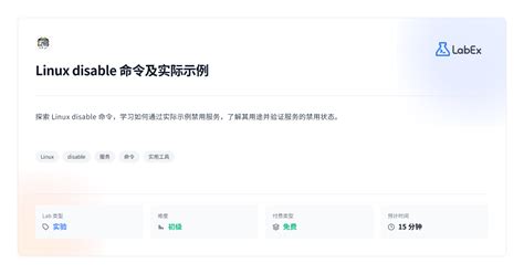 Linux Disable 命令及实际示例 实用指南 Labex