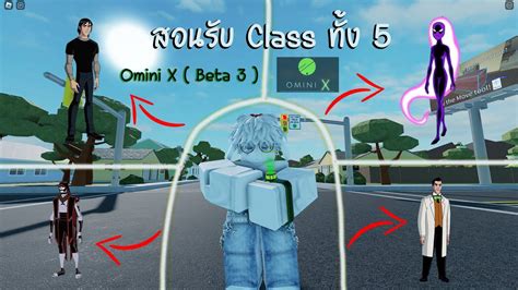 Omini X Beta 3 👉 วิธีการได้รับ Class ทั้ง 5 🔥🔥 Youtube