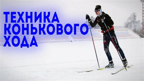 КОНЬКОВЫЙ ХОД. Обучение ПРАВИЛЬНОЙ технике с нуля! - YouTube