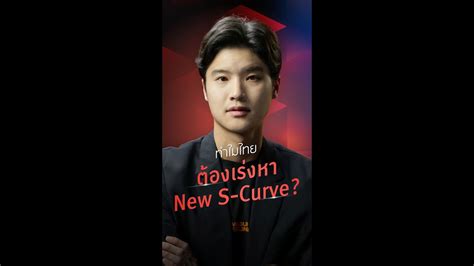 ทำไมไทยต้องเร่งหา New S Curve The Standard Economic Forum 2022 The