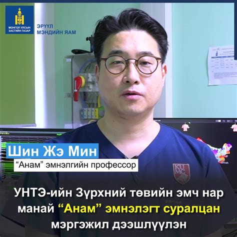 Корeа Их Сургуулийн мэс заслын эмч Шим Жэ Мин Улсын Нэгдүгээр Төв эмнэлгийн Зүрхний төвийн эмч