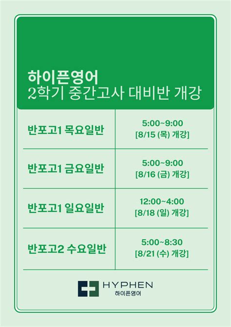 반포고 내신 전문 하이픈영어 2학기 중간고사 대비반 개강 안내 네이버 블로그