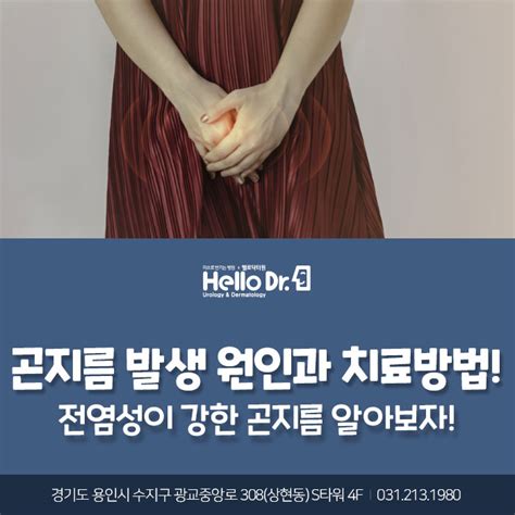 헬로닥터원 광교비뇨기과수원비뇨기과 곤지름 발생 원인과 치료방법 ☎️ 상담문의