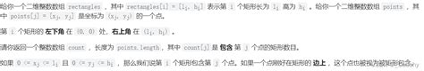 6043 统计包含每个点的矩形数目 阿里云开发者社区