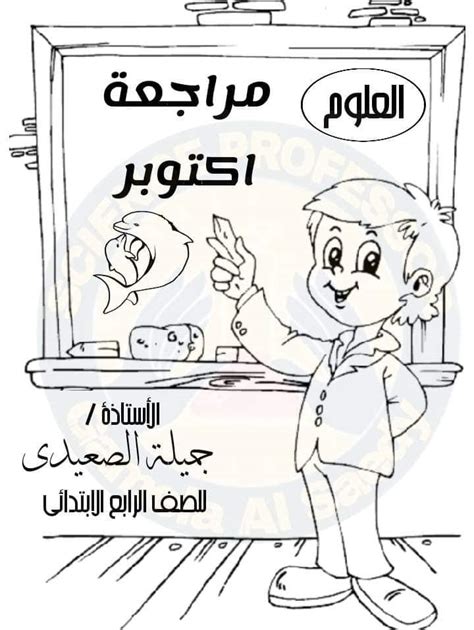 مراجعةاكتوبر علوم رابعة ابتدائي 200 سؤال م جميلة الصعيدي