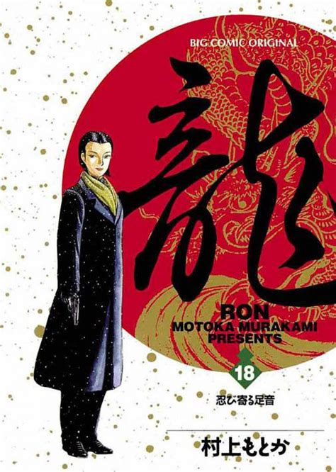 龍 Ron 18巻 村上もとか 小学館eコミックストア｜無料試し読み多数！マンガ読むならeコミ！