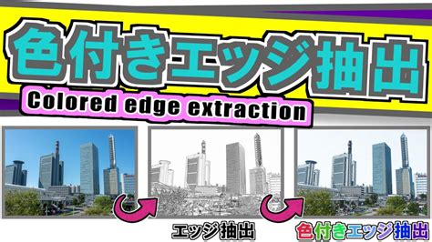 【aviutl】初心者向け 色付きエッジ抽出（色付きエッジ抽出anm）とは？ Colored Edge Extraction Youtube