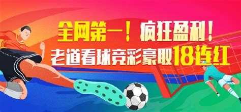 精选足篮专家全网第一爆！老道看球竞彩18连红！彩票新浪竞技风暴新浪网