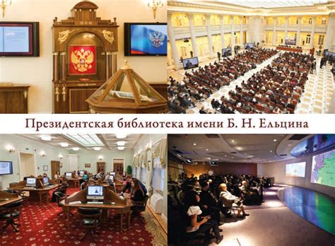Залы Президентской библиотеки Президентская библиотека имени Б Н Ельцина