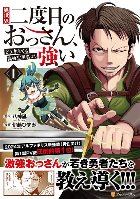 楽天ブックス 異世界二度目のおっさん、どう考えても高校生勇者より強い（1） 伊藤ひずみ 9784434347566 本