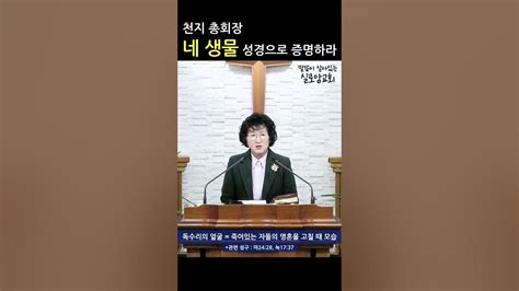 천지 총회장 네 생물 성경으로 증명하라 Youtube
