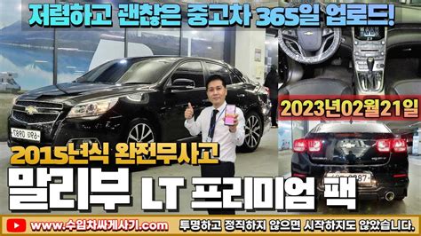 5분 중고차 말리부 디젤 프리미엄팩 중고차가성비 완전무사고 무한최저가 어디 Ft0987 수입차싸게사기 도이치오토월드 수원중고차 Youtube