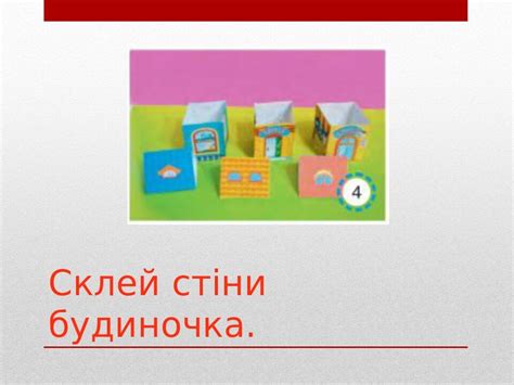 Презентація до уроку Дизайн і технології Тема Кольорові будиночки 2 клас Трудове навчання