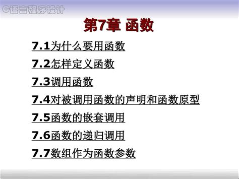 第7章 用函数实现模块化程序设计word文档在线阅读与下载无忧文档