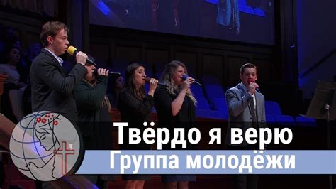 Группа молодёжи песня Твёрдо я верю Youtube Music