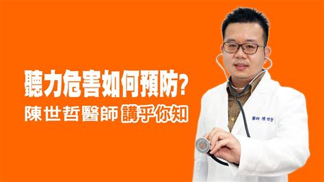 衛教小教室聽力危害如何預防？ 讓專業的家醫科醫師講乎你知 Youtube