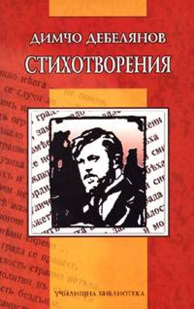 Стихотворения Димчо Дебелянов Bookshop Bg