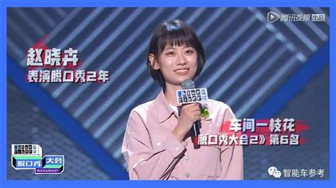 说脱口秀的车间女工赵晓卉为什么没消息了？ 知乎