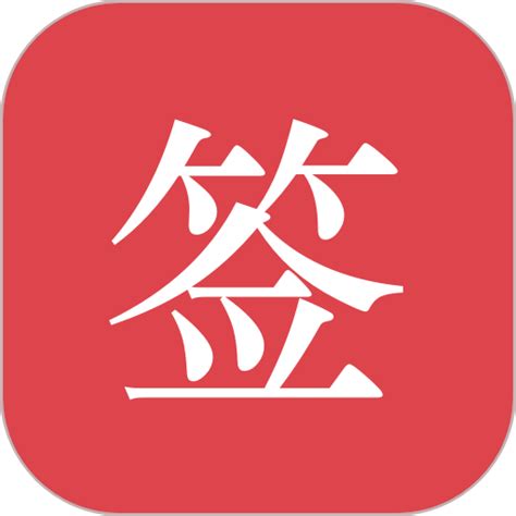 好签app下载 好签软件下载v5 6 0 安卓版 9663安卓网