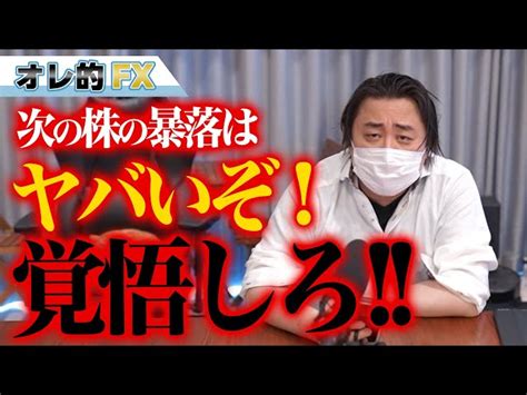 【大暴落】次の株の暴落はヤバイぞ！覚悟しろ！！！ オレ的ゲーム速報jin Fx・株投資部｜youtubeランキング