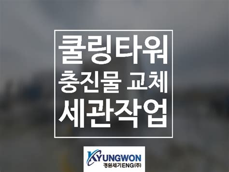 청주 오창 증평 괴산 보은 오송 옥산 보은 음성 대소 미원 부강 세종 쿨링타워 세관 냉각탑 충진물 교체 네이버 블로그