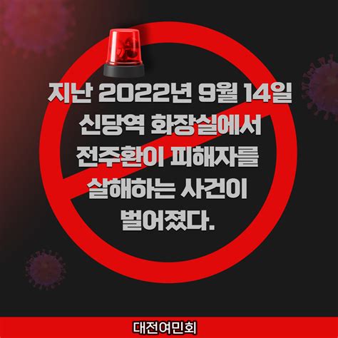 카드뉴스 신당역 사건은 여성혐오 범죄가 아니다 스토킹 범죄는 여성혐오 범죄다 기획글칼럼 대전여민회
