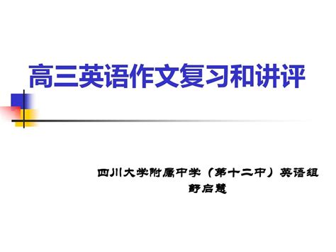 高三写作专题讲座 纲领篇 12中舒启慧高三英语写作 1word文档在线阅读与下载无忧文档